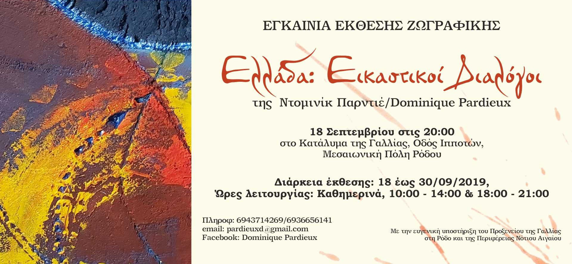 Ρόδος. Εκθεση Ζωγραφικής: Ελλάδα Εικαστικοί Διάλογοι. Της Ντομινίκ ...