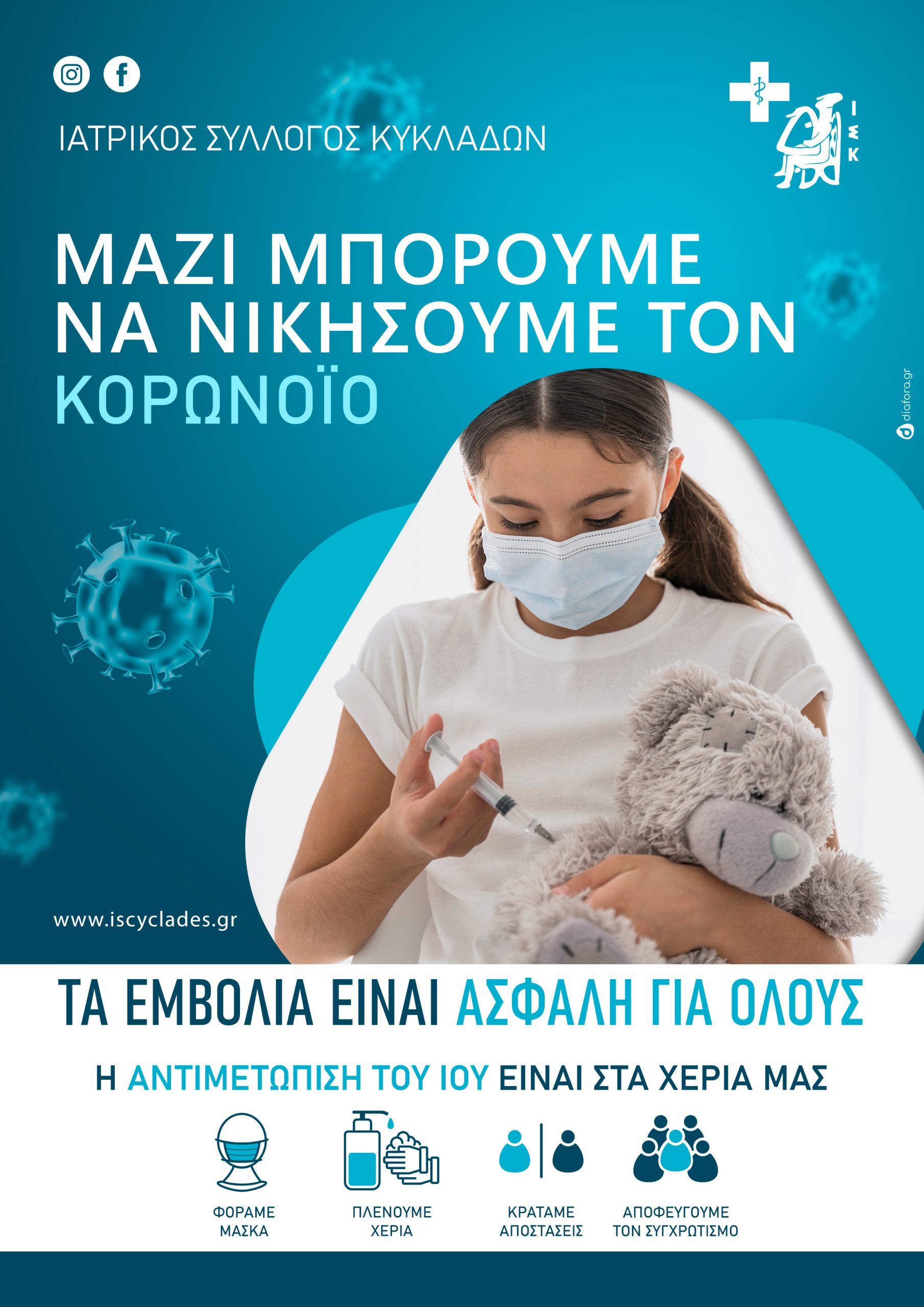 Ιατρικός Σύλλογος Κυκλάδων. Αφίσα προώθησης εμβολιασμών και μέσων ...